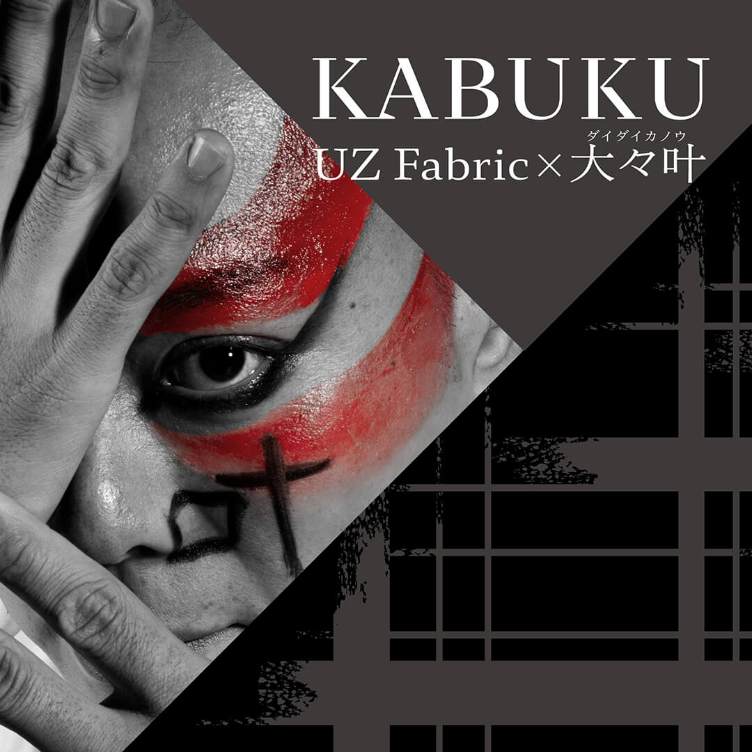 UZ Fabric × 大々叶（ダイダイカノウ）・歌舞伎にインスパイアされた「KABUKU」コレクション、12月6日（金）より「目黒街角クリ